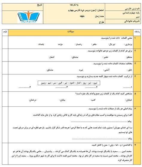 نمونه سوال دروس 6 و 7 فصل 3 فارسی چهارم ابتدایی Word و Pdf با پاسخنامه Elmgram