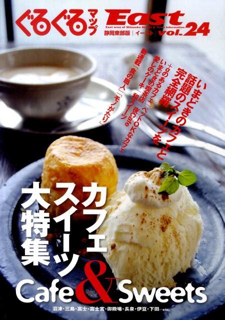 楽天ブックス ぐるぐるマップeast（vol．24） 静岡新聞社 9784783819103 本