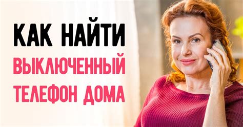 Как найти выключенный телефон дома