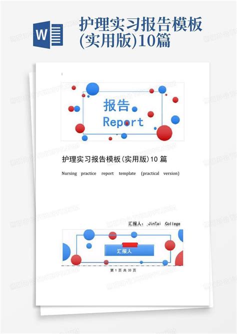 护理实习报告 实用版 10篇Word模板下载 编号lrpkojbw 熊猫办公