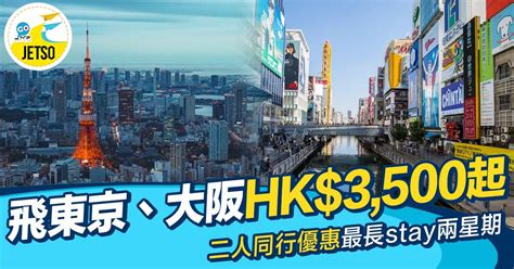 日本機票優惠｜國泰東京、大阪二人同行來回連稅hk3500起