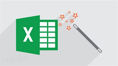 آموزش ترفندهای کاربردی در اکسل Excel فرادرس