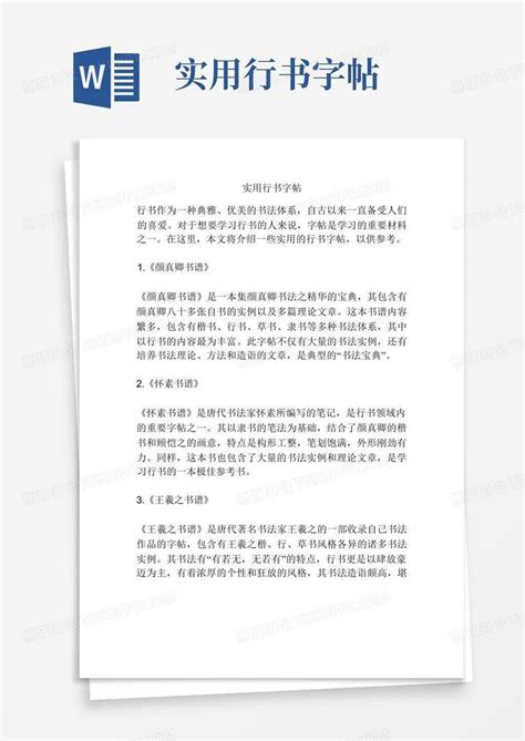 实用行书字帖word模板下载编号lobnnmrv熊猫办公