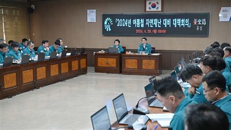 홍성군 여름철 자연재난 대비 ‘관계기관 협력체계 가동 대한경제