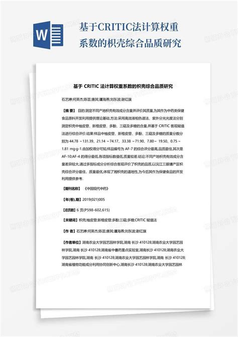 基于critic法计算权重系数的枳壳综合品质研究word模板下载 编号qkabmymk 熊猫办公