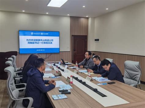 校企座谈促发展 合作共赢谱新篇记土木工程学院与新疆天山铁道公司座谈交流会 土木工程学院