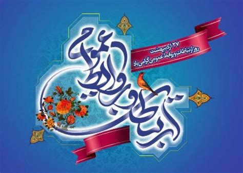 ۲۷ اردیبهشت ، روز ارتباطات و روابط عمومی گرامی باد سازمان بهزیستی