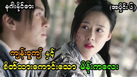 ကျန်းဝူကျိနှင့် စိတ်ထားကောင်းသော မိန်းကလေး အပိုင်း၆ Youtube