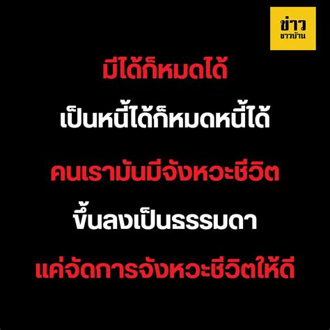 จังหวะชีวิตใครชีวิตมัน ข่าวชาวบ้าน Thai Tv Social Facebook