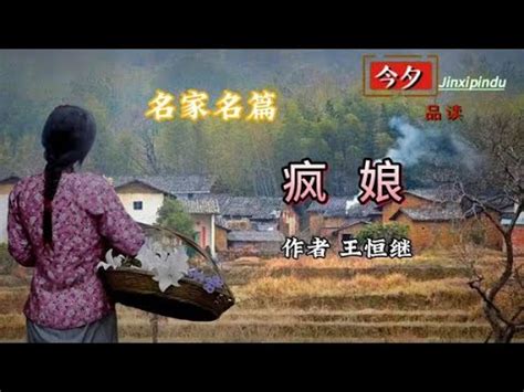 名家名篇疯娘 作者 王恒继 YouTube