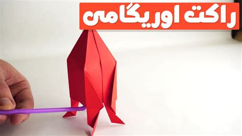 آموزش ساخت موشک اوریگامی