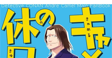 名探偵コナン キャメル捜査官の休日。【web再録】 ヒノノヒラキのマンガ アンドレ・キャメル 殺人のない平和な世界 青山作品