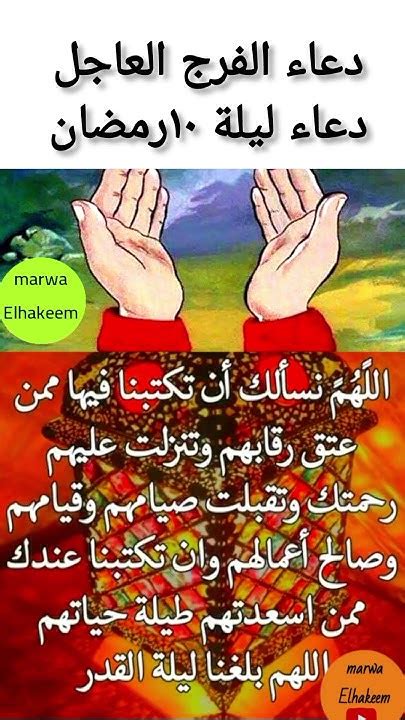 دعاء ليله ١٠ رمضان دعاء الفرج العاجل وجلب الرزق وتسهيل الأمور دعاء