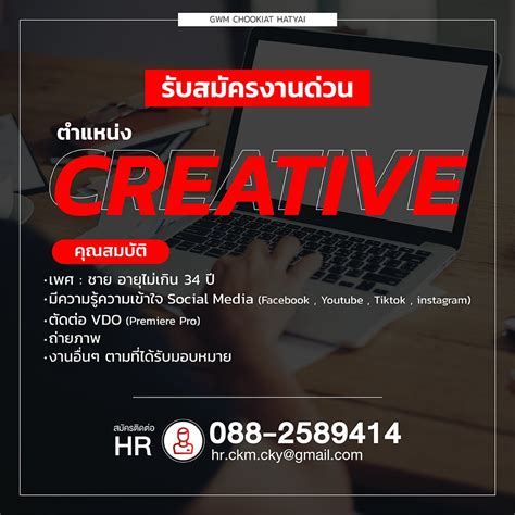 Gwm Hatyai รับสมัครงานด่วน เจ้าหน้าที่ Creative 1