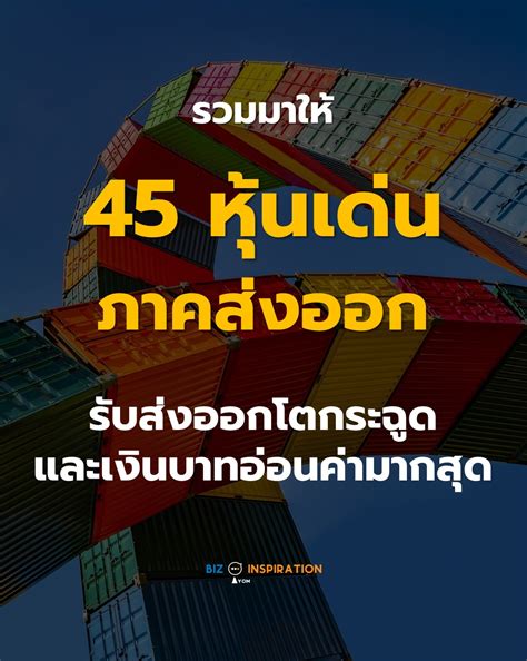 รวมมาให้ 45 หุ้นเด่น ภาคส่งออกรับส่งออกโตกระฉูดและเงินบาทอ่อนค่ามากสุด