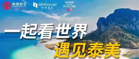 8月18日“一起看世界·泰国站”分享会，邀你共享上海高品质泰式生活方式体验日财富海银机构