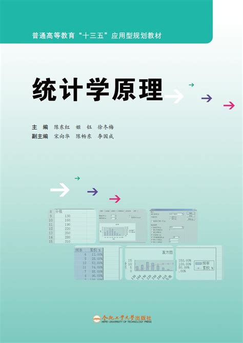 统计学原理 合肥工业大学出版社