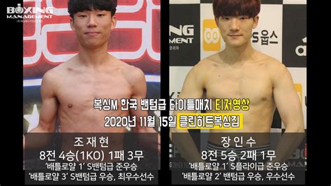 복싱m 한국 밴텀급 타이틀매치 티저영상 2020년 11월 15일 Youtube