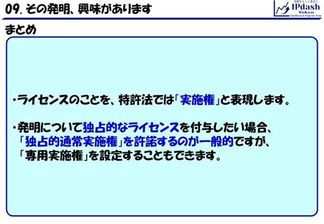 知的財産とは（特許編）第9回／実施権 【セミナー資料】知的財産をわかりやすく解説 Ipdash東京 特許事務所