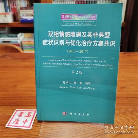 双相情感障碍及其非典型症状识别与诊疗共识（第2版）孙学礼 著孔夫子旧书网