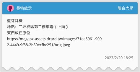 尋物啟示 聯合大學板 Dcard