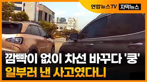 자막뉴스 교통법규 위반 차량 노려 사고보험사기 40대 부부 구속 연합뉴스tv Yonhapnewstv Youtube