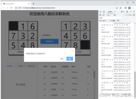 八数码、解华容道bfs，全局择先，a搜索设计八数码游戏 Csdn博客
