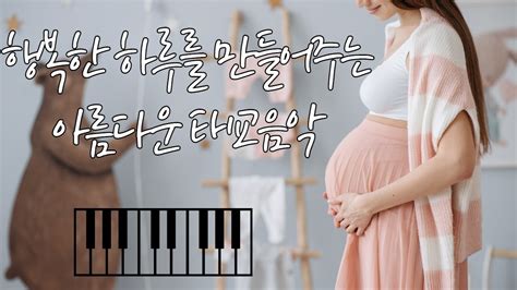 행복한 하루를 만들어주는 아름다운 태교음악🎵태교에 좋은 음악듣기🎵 10시간 연속듣기🎵 By 힐링메이트 Youtube