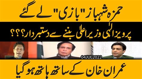Pervez Ellahi Ka Imran Khan Kay Sath Hath Hamza Shahbaz Kay Haq Main