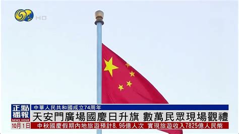【歡度國慶】數萬民眾齊聚北京天安門廣場 觀禮國慶日升旗 Youtube