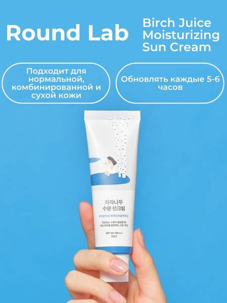 Round Lab Березовый сок Увлажняющий солнцезащитный крем Spf 50
