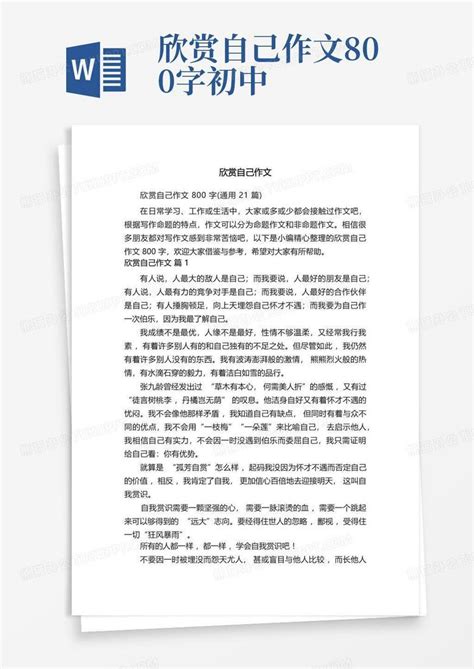 欣赏自己作文800字通用21篇word模板下载编号lrmebyjv熊猫办公