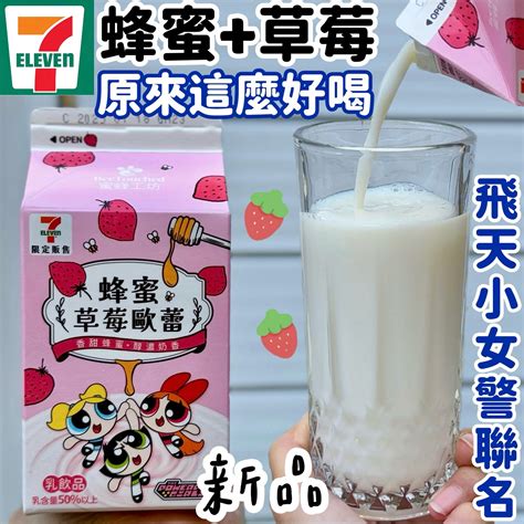 庭嘉tim🇹🇼 台中•彰化美食｜超商｜好物｜新品優惠｜ 蜜蜂工坊獨家新品 飛天小女警聯名又來啦‼️ 蜂蜜草莓歐蕾 在7 11獨家販售 外