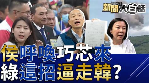朱立倫曝內參民調壓制柯文哲？侯放軟身段聲聲喚巧芯她不來民進黨逼走韓國瑜條件曝光了？賴清德愛將罵警xx娘被判拘役！九鵬基地爆炸4傷驚動蔡英文