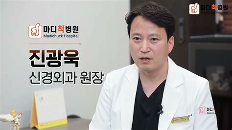 척추관협착증 증상예방치료 김포정형외과 마디척병원 Youtube