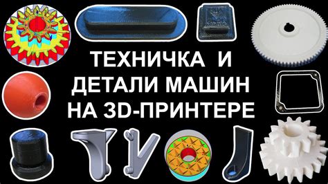 3D-печать в машиностроении, детали из пластиков в станках - YouTube
