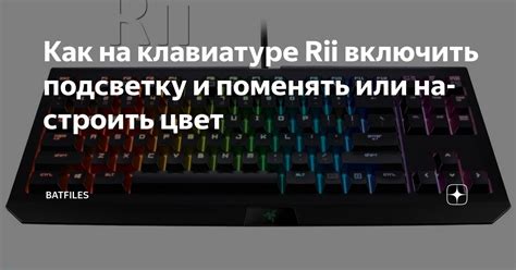 Как на клавиатуре Rii включить подсветку и поменять или настроить цвет Batfiles Дзен
