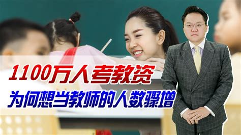 1100万人考教资！10年间报考人数超66倍，为何想当教师的人数骤增 Youtube