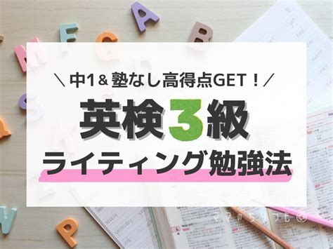 【英検3級ライティング】中1息子が塾なしで高得点ゲットしたおすすめ勉強法 ママのちりつも