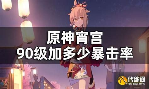 原神宵宫90级属性一览 宵宫90级加多少暴击率