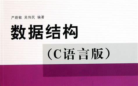 数据结构课程华中大清华大学严蔚敏教材 哔哩哔哩
