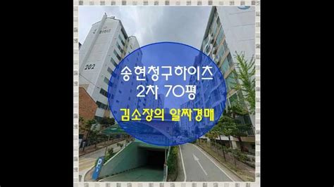 안동시 송현동 아파트경매 송현청구하이츠2차 아파트 70py 경매 네이버 Tv