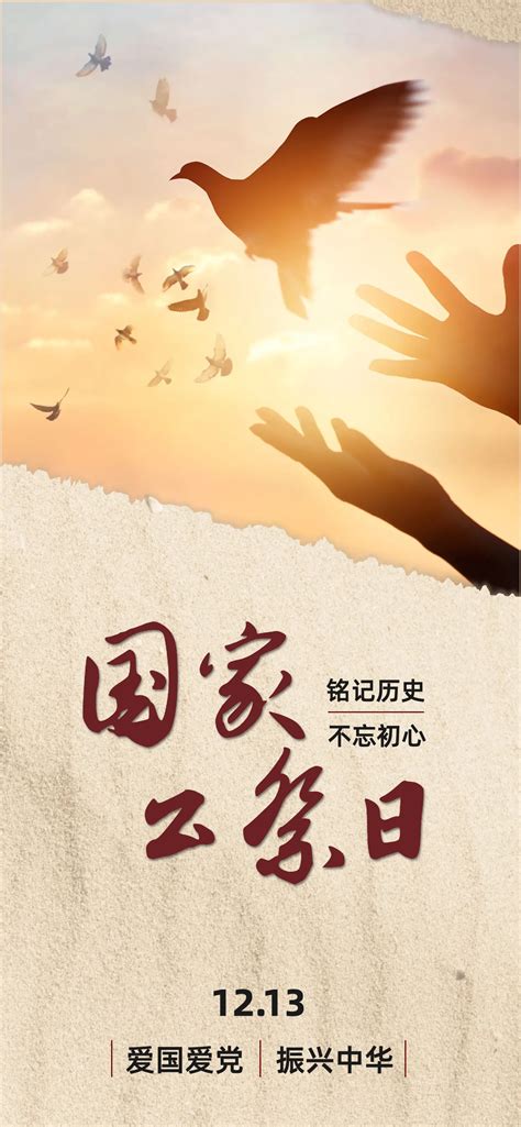 实景风国家公祭日1213公益宣传全屏手机海报 美图设计室