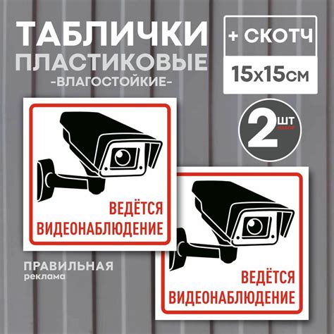 Таблички "Ведется видеонаблюдение", 15х15 см, белые. 2 шт. (со скотчем ...