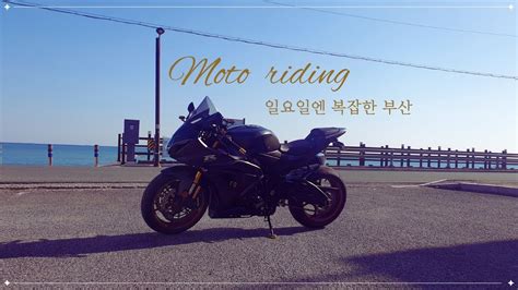일요일엔 복잡한 부산 해운대에 갔다 왔습니다 스즈키 Gsx R1000r 오토바이 라이딩 슈퍼 바이크 리터급 레플리카 바린이 Youtube