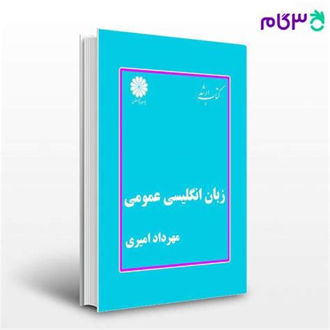 کتاب زبان انگلیسی عمومی پوران پژوهش نوشته مهرداد امیری فروشگاه اینترنتی