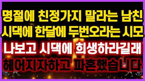 역대급 사이다 사연 명절에 친정가지 말라는 남친 시댁에 한달에 두번 오라는 시모 헤어지자하고 파혼했습니다 사연모음 이혼썰