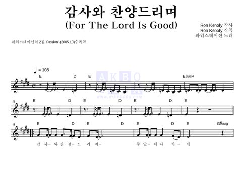 파워스테이션 감사와 찬양드리며 For The Lord Is Good 악보