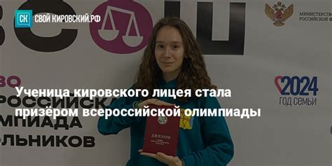 Ученица кировского лицея стала призёром всероссийской олимпиады