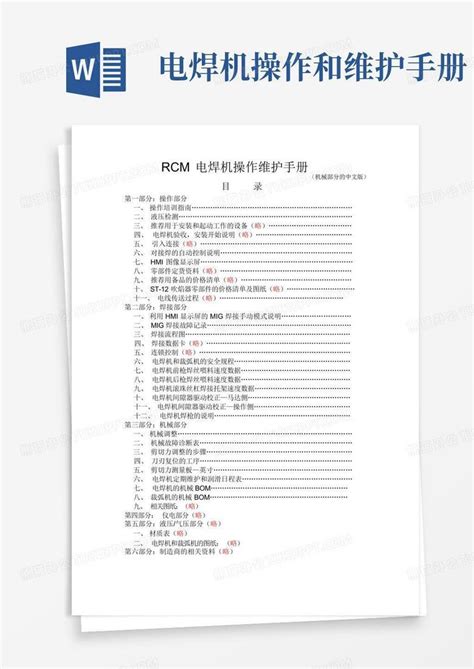电焊机操作和维护手册Word模板下载 编号lgdkvrey 熊猫办公